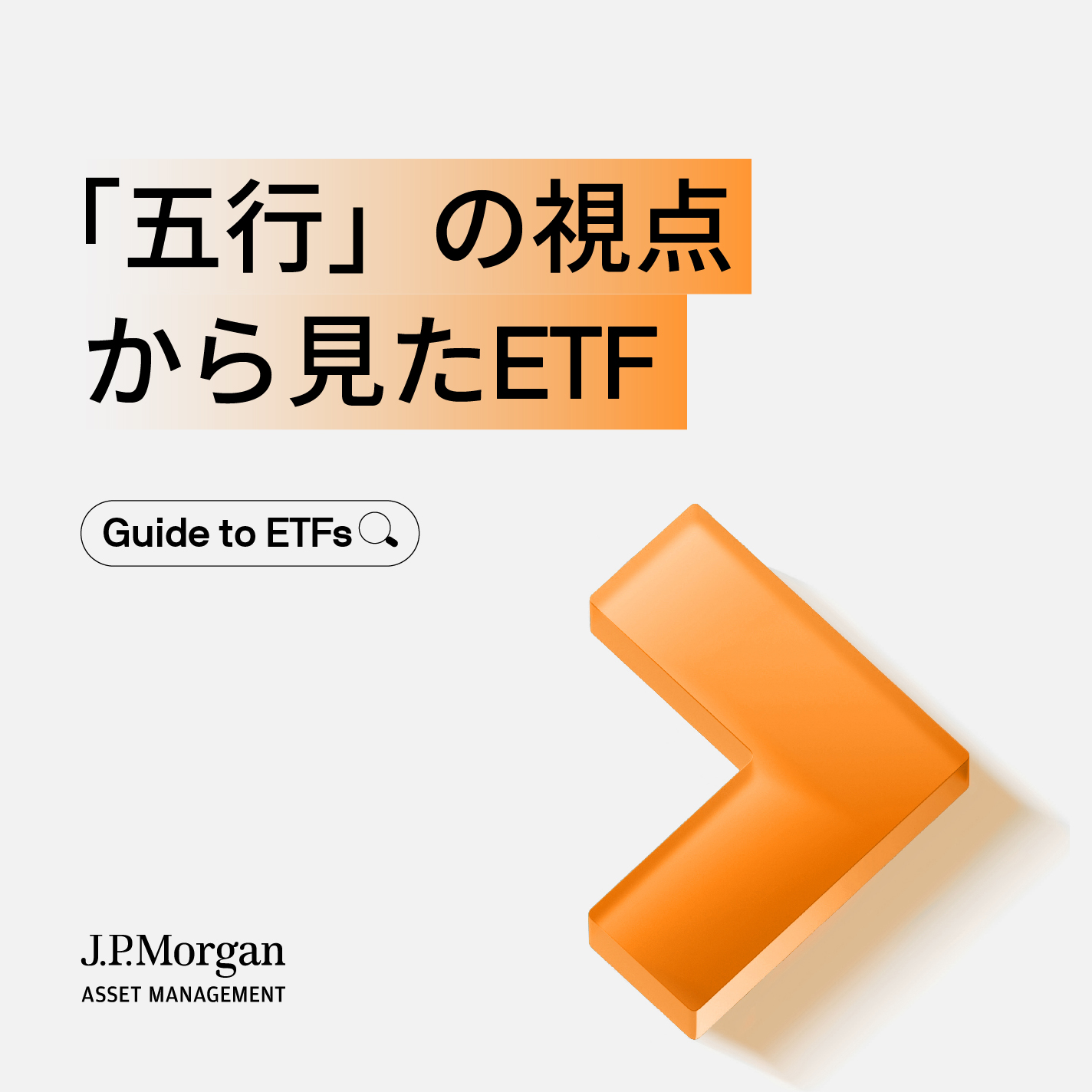 「五行」の視点から見たETF | J.P.モルガン・アセット・マネジメント